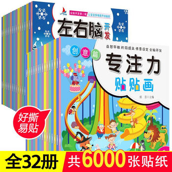 32册专注力训练贴纸书2-7岁宝宝动手动脑贴贴画幼儿早教游戏思维逻辑书籍儿童智力全脑开发培养孩子绘本