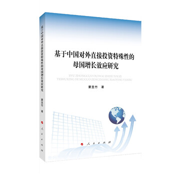 正版 基于中国对外直接投资特殊性的母国增长效应研究9787010218526