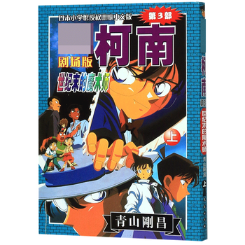 世纪末的魔术师(上)/名侦探柯南剧场版