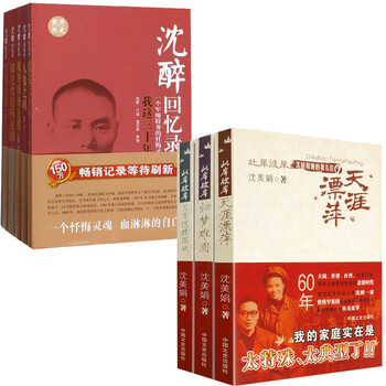 【沈醉书籍】沈醉回忆录五册+此岸彼岸沈醉和他妻儿们三册 这三十年特务生涯 纪实文学中国军事人物传记历史文学小说畅销书