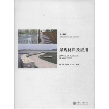 景观材料及应用  作 杨丽 等 编者 书籍