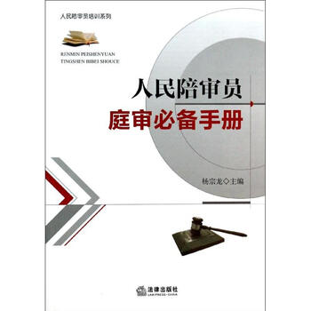 人民陪审员庭审必备手册/人民陪审员培训系列 杨宗龙 作 书籍