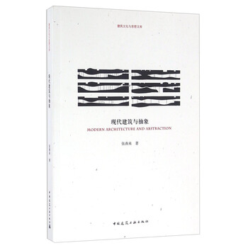 现代建筑与抽象