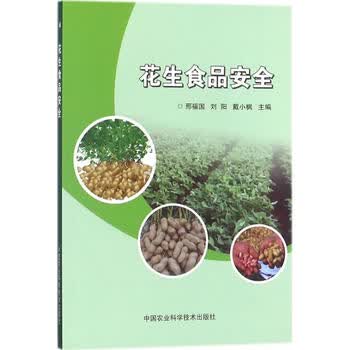 花生食品安全 邢福国,刘阳,戴小枫 主编 书籍