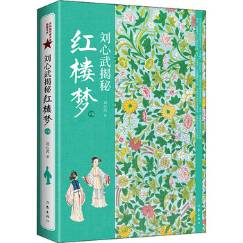 刘心武揭秘红楼梦 下卷 图书