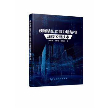 预制装配式剪力墙结构连接关键技术