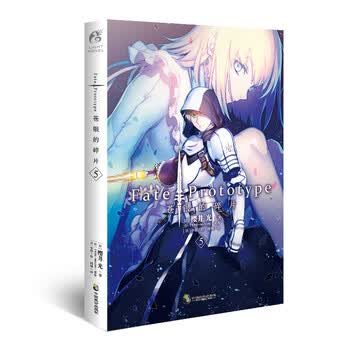 正版 Fate/Prototype 苍银的碎片5 苍银的碎片.5