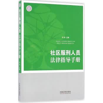 社区服刑人员法律指导手册