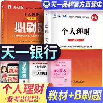 初级银行从业资格考试教材2022配套章节必刷题真题试卷个人理财 2本