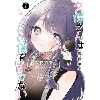 进口日文 漫画 久保同学不原谅我/久保同学不放过我 7 久保さんは僕を許さない 77