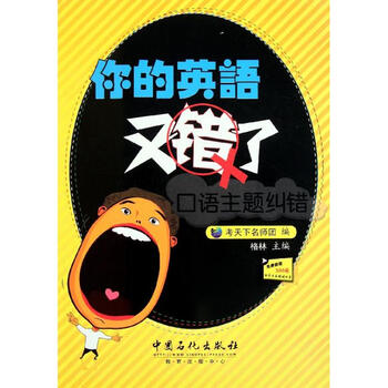 你的英语又错了：口语主题纠错