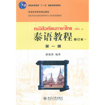 泰语教程册 潘德鼎著 北京大学出版社