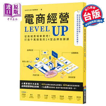 电商经营LEVEL UP从商城卖场毕业吧打造千万销售的24堂品牌致胜课台版 SHOPLINE电商教室