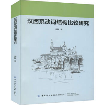 汉西系动词结构比较研究 李静  书籍