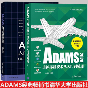 ADAMS2020虚拟样机技术从入门到精通/CAX工程应用丛书+ADAMS入门详解与实例（第3版）