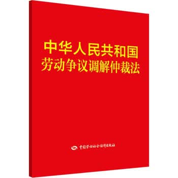 中华人民共和国劳动争议调解仲裁法