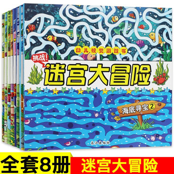 儿童迷宫大冒险益智书全8册 幼儿走迷宫书 3-6岁宝宝找不同的书专注力训练书逻辑思维训练