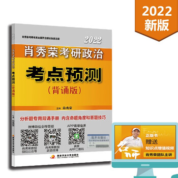  肖秀荣考研政治考点预测 背诵版9787304106119