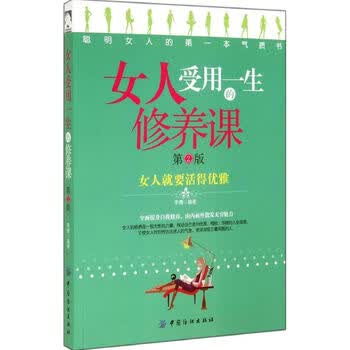 女人受用一生的修养课(第2版)