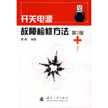 开关电源故障检修方法(第二版)