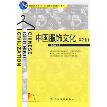 中国服饰文化(第2版) 张志春  书籍