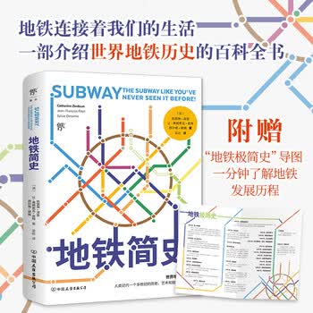 地铁简史（世界地铁发展史，近百幅地铁历史照，附赠地铁极简史导图）