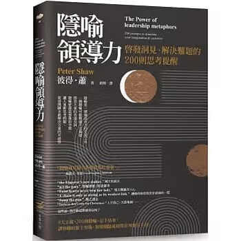 预售 彼得萧 隐喻领导力：启发洞见、解决难题的200则思考提醒 本事出版社