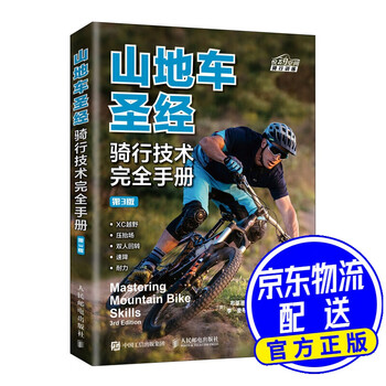 山地车 骑行技术完全手册 第3版