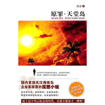 原罪.天堂岛 唐彦 小说 9787513302159