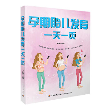 孕期胎儿发育一天一页 王琪
