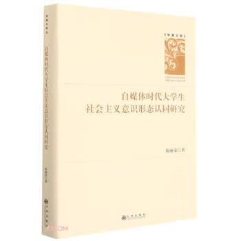 自媒体时代大学生意识形态认同研究 学者文库