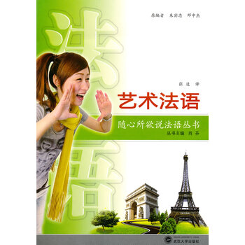 艺术法语(附MP3光盘1张)【正版图书】