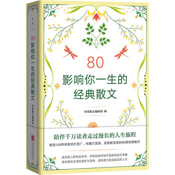 80 影响你一生的经典散文 图书