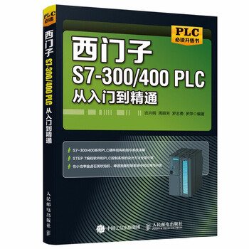 西门子S7-300/400PLC从入门到精通PLC编程PLC控制PLC S7-300PLC