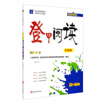 语文（中考经典版第11次修订全新升级版）/登甲阅读