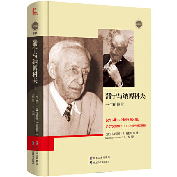 蒲宁与纳博科夫:一生的较量