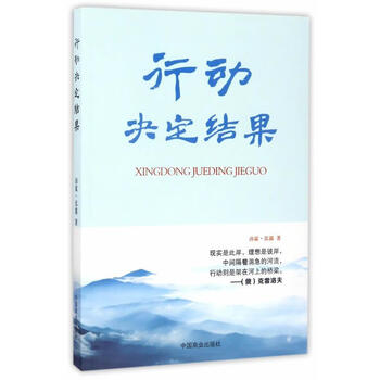 行动决定结果励志与成功心理通俗读物 图书
