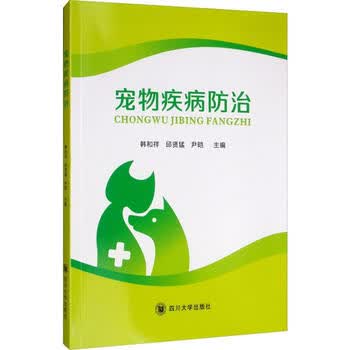宠物疾病防治 韩和祥,邱贤猛,尹皑 编 书籍