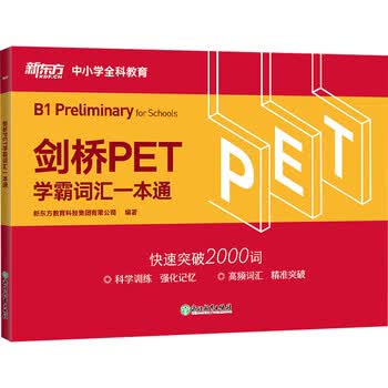 剑桥PET学霸词汇一本通