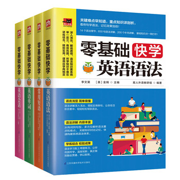 零基础快学英语系列共4册