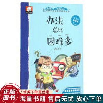 做的自己注音版彩绘本-办法总比困难多