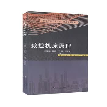 数控机床原理 艺术   图书