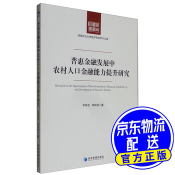 普惠金融发展中农村人口金融能力提升研究