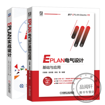 EPLAN电气设计基础与应用+EPLAN实战设计 eplan教程书籍