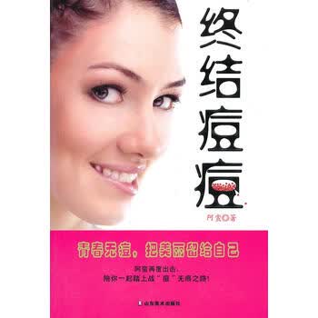 终结痘痘 阿蛮 9787533031954 山东美术出版社
