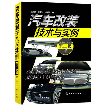 汽车改装技术与实例