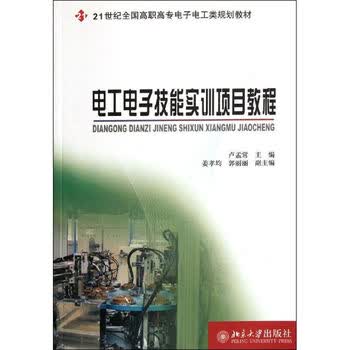电工电子技能实训项目教程