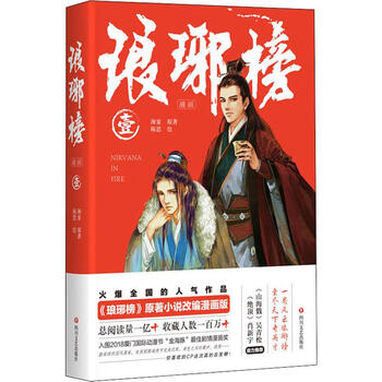 琅琊榜 漫画 1 海宴 著 陈思 绘 中信书店