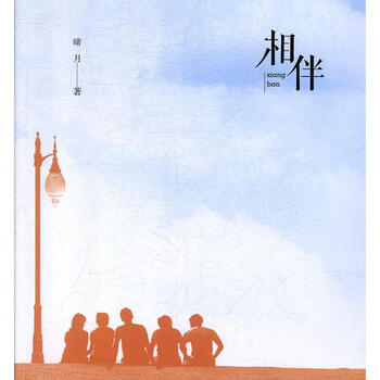 相伴 晴月 文化 9787546423012
