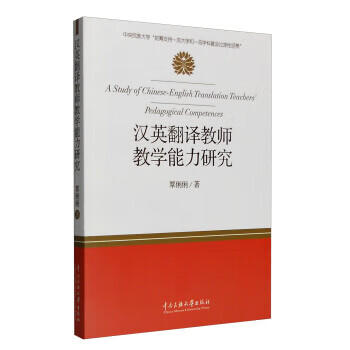 汉英翻译教师教学能力研究【正版书】